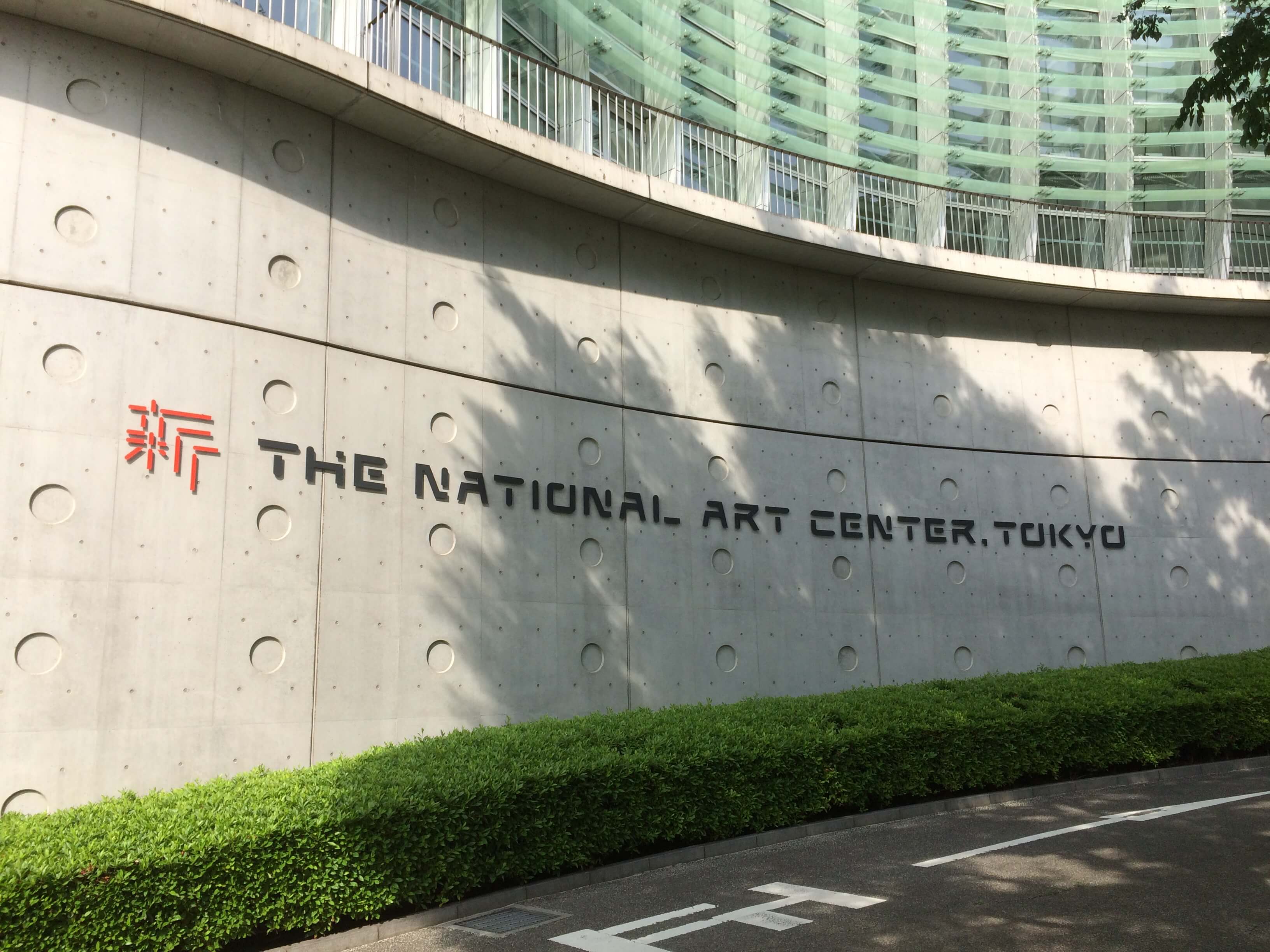 グリーンガイド東京⑨国立新美術館 | 試してミシュラン